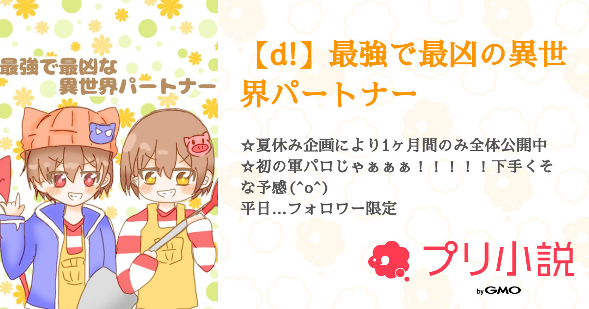 第57話：56話（【d!】最強で最凶の異世界パートナー）｜無料スマホ夢小説ならプリ小説 byGMO